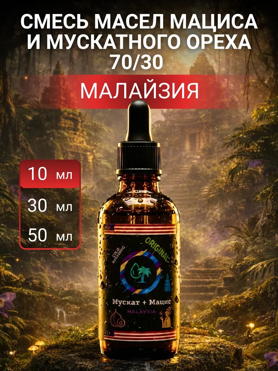 Масло Мациса и Мускатного ореха 70/30 Малайзия