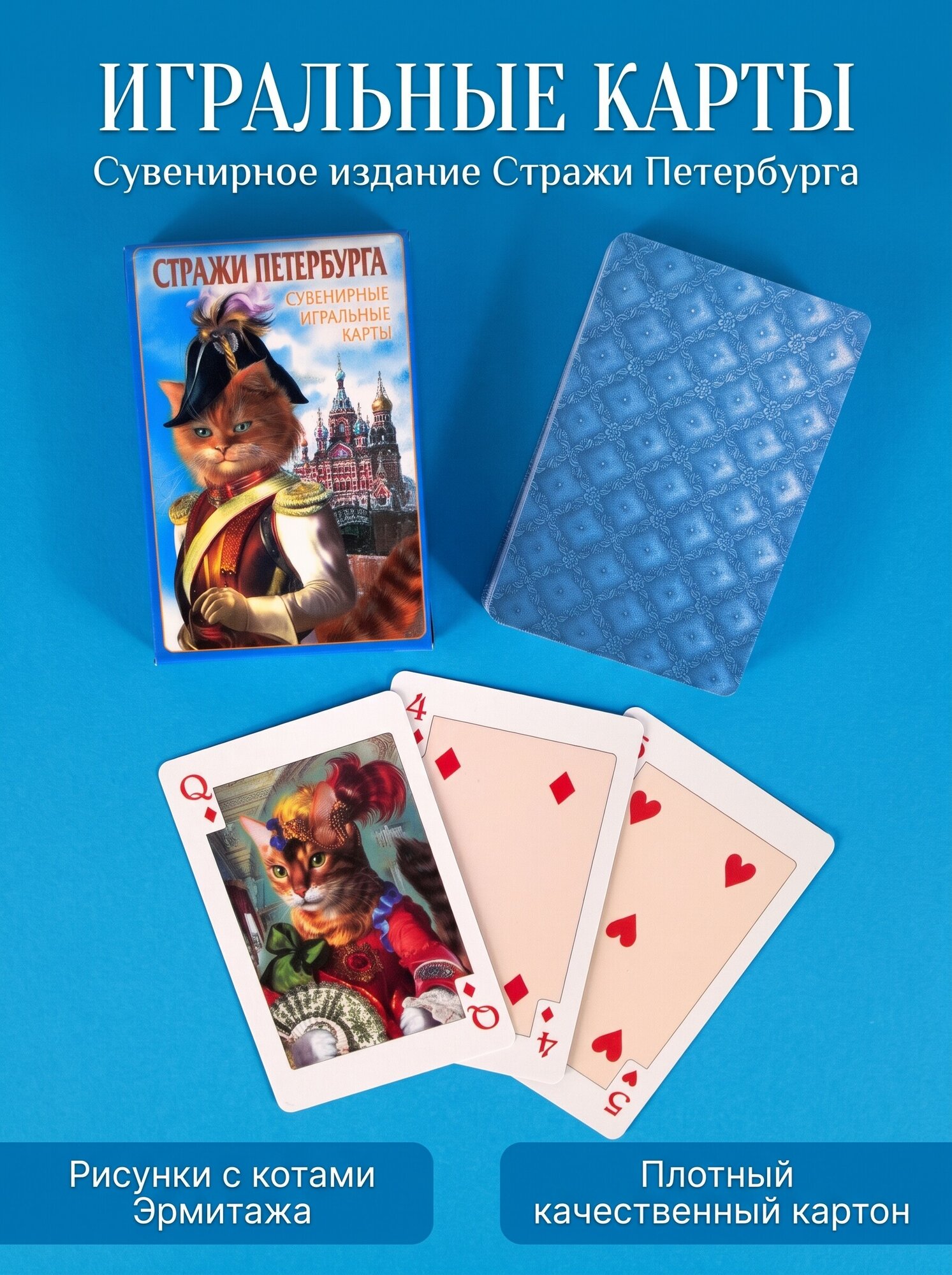 Игральные карты сувенирные Стражи Петербурга Медный Всадник, коллекционное художественное издание из картона, 54 шт