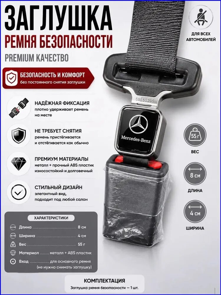 Заглушка для ремней Mercedes