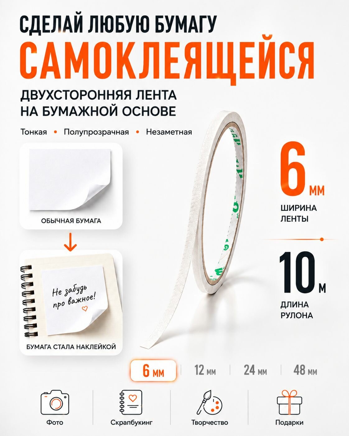 Скотч двухсторонний узкий, тонкий, бумажная клейкая лента размер 6мм*10м