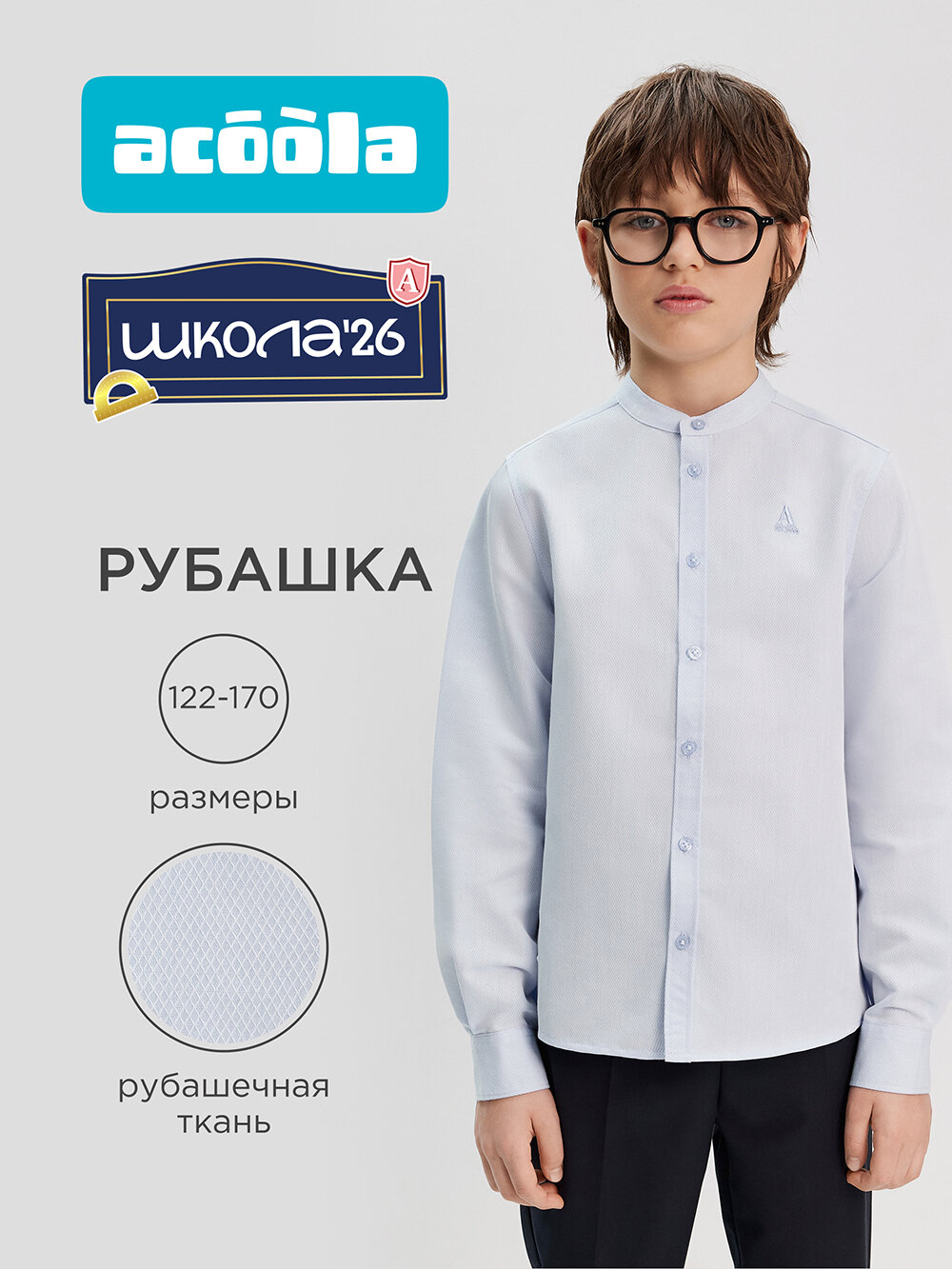 Школьная рубашка