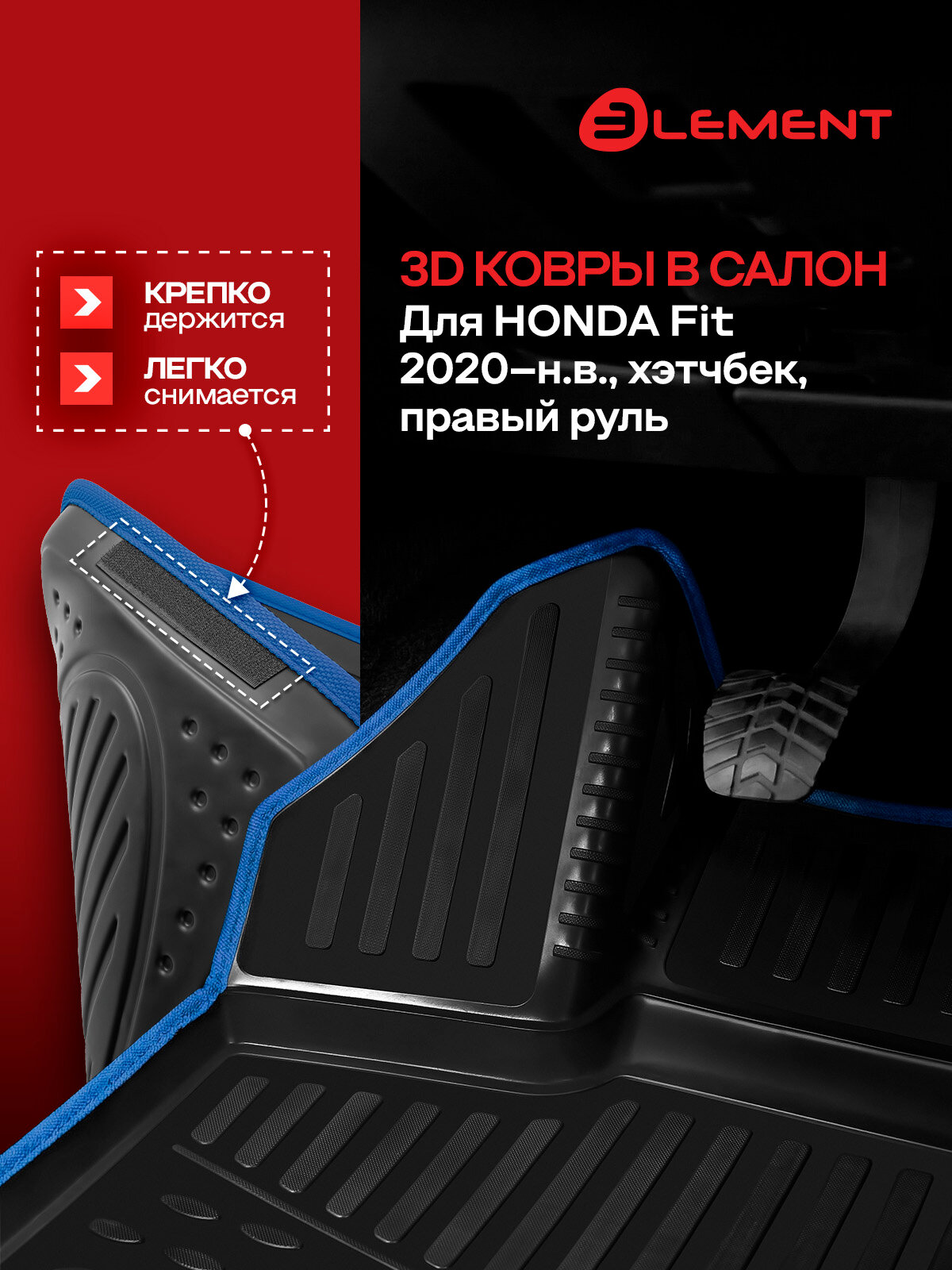 Коврики 3D в салон для HONDA Fit 2020-, хэтчбек, правый руль, 4 шт. (синий кант, полиуретан) / Хонда Фит