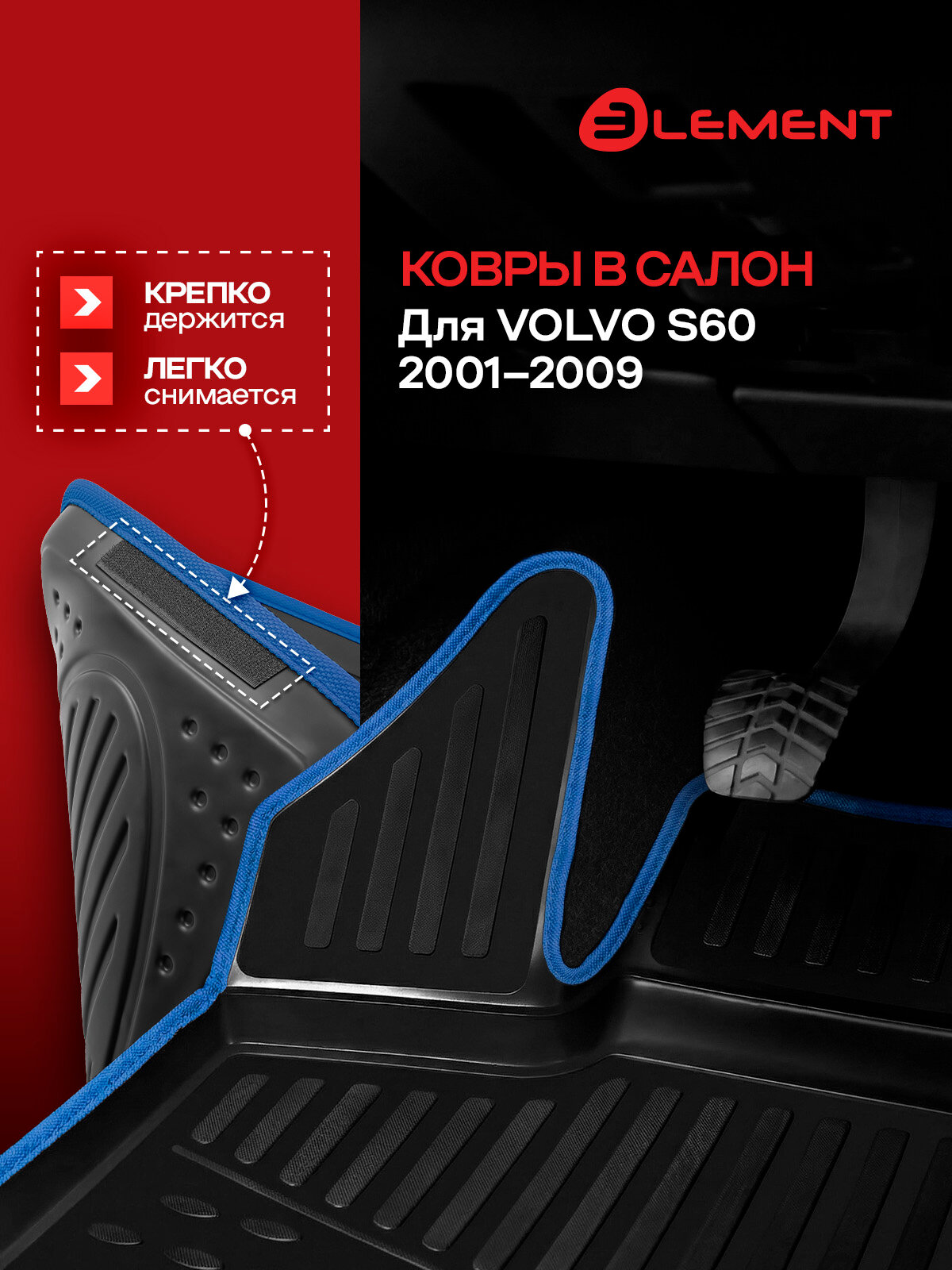 Коврики в салон для VOLVO S60 2001-2009, 4 шт.(синий кант, полиуретан) / Вольво С60