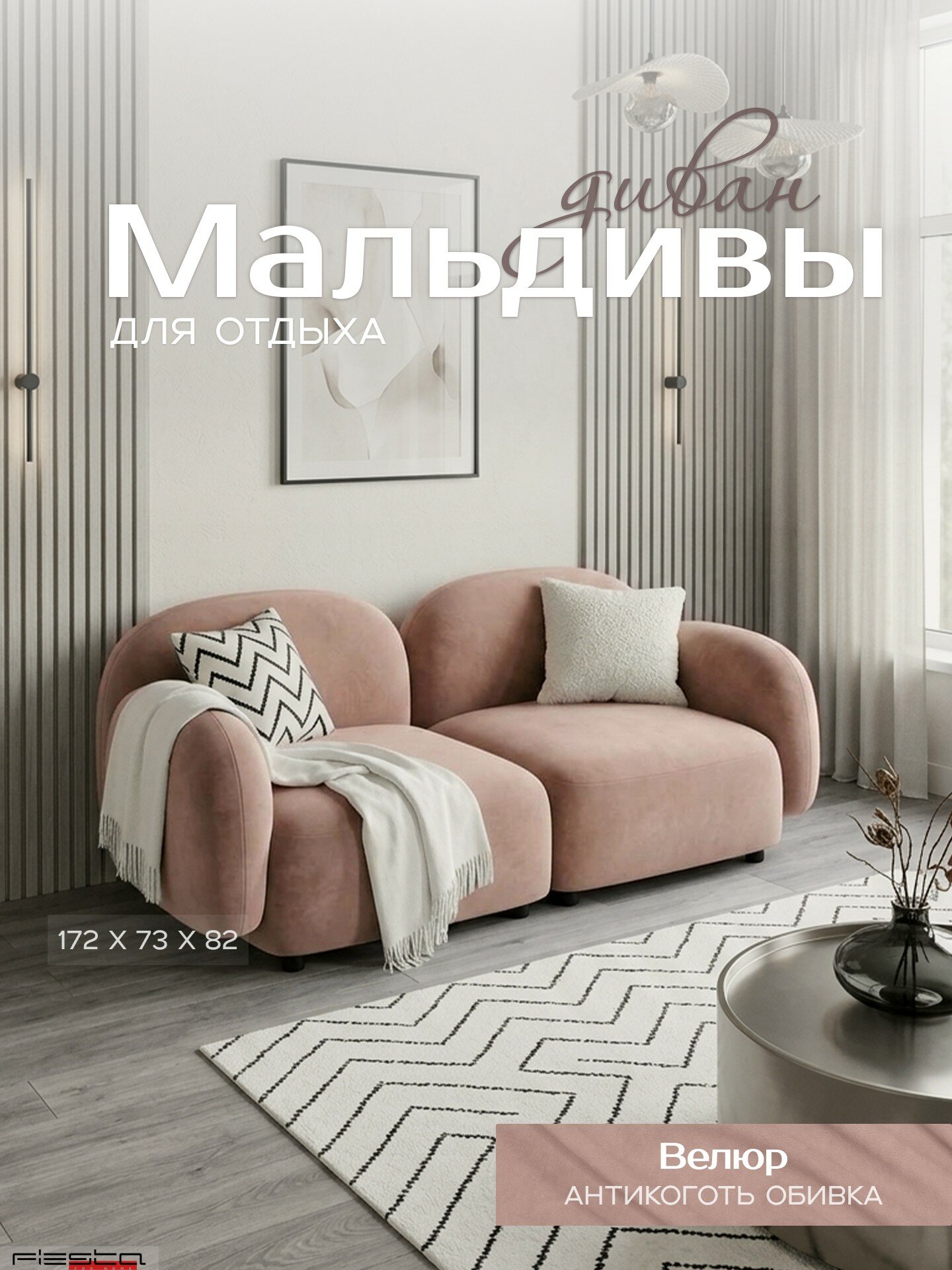 Диван Мальдивы двухсекционный Andria Delta 33 FM 172x82x73 см, розовый Велюр Антивандал, нераскладной Фиеста
