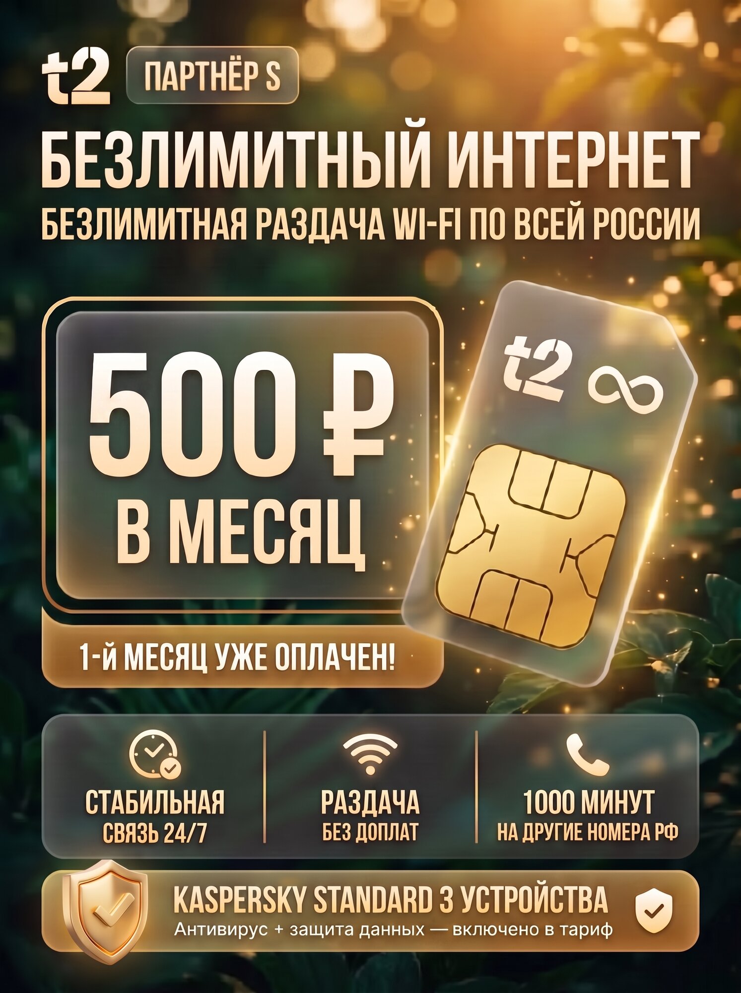 Сим-карта T2 Партнер "S" 600₽/мес | Безлимит | Антивирус Kaspersky на 3 устройства