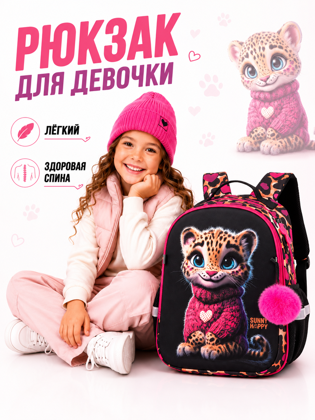 Рюкзак школьный для девочки первый класс + брелок Sunny Happy (Санни Хэппи)