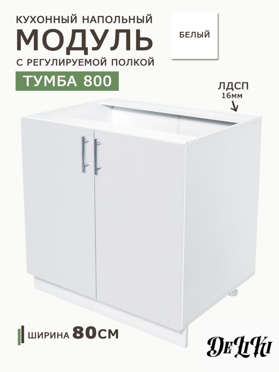 Модуль кухонный напольный 80 см, с полкой из ЛДСП 16 мм. Цвет Белый матовый