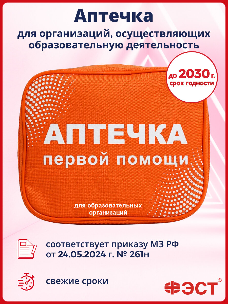 Аптечка для общеобразовательных учреждений по приказу 261н ФЭСТ Муссон ГОСТ для школы, детского сада для оказания первой помощи детям и взрослым (сумка оранжевая)