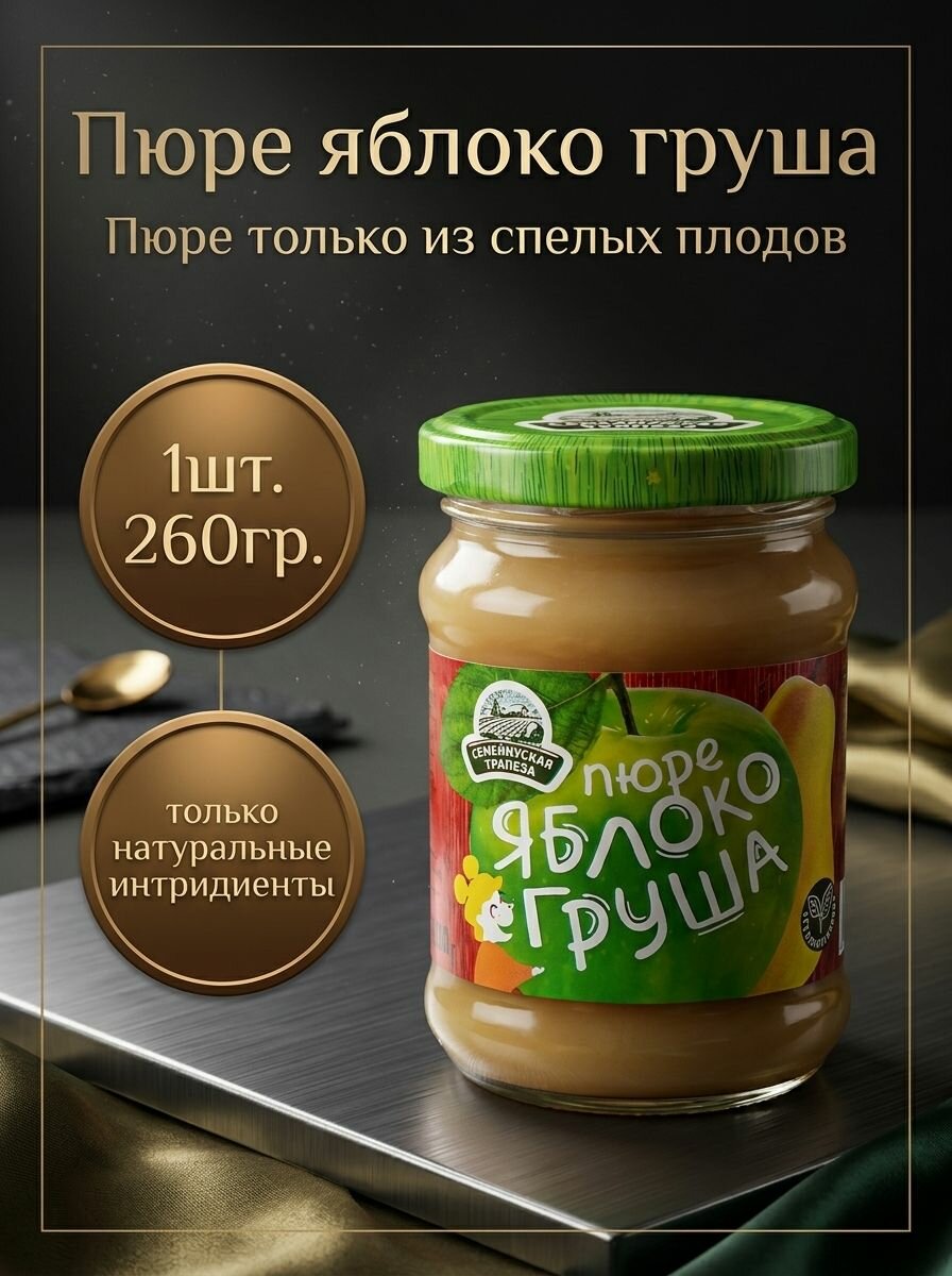 Пюре яблоко-груша 1 банка 260гр. Семилукская трапеза. натуральный состав