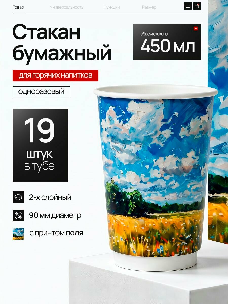 Стакан бумажный 450 мл двухслойный "поля" для горячих и холодных напитков, 90 мм, 19 шт. (туба)