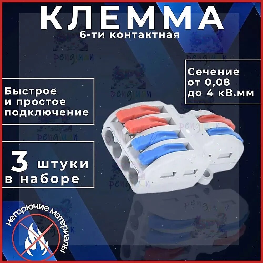 Клемма для проводов соединительная 2х4 контакта, тип WAGO, 3 шт