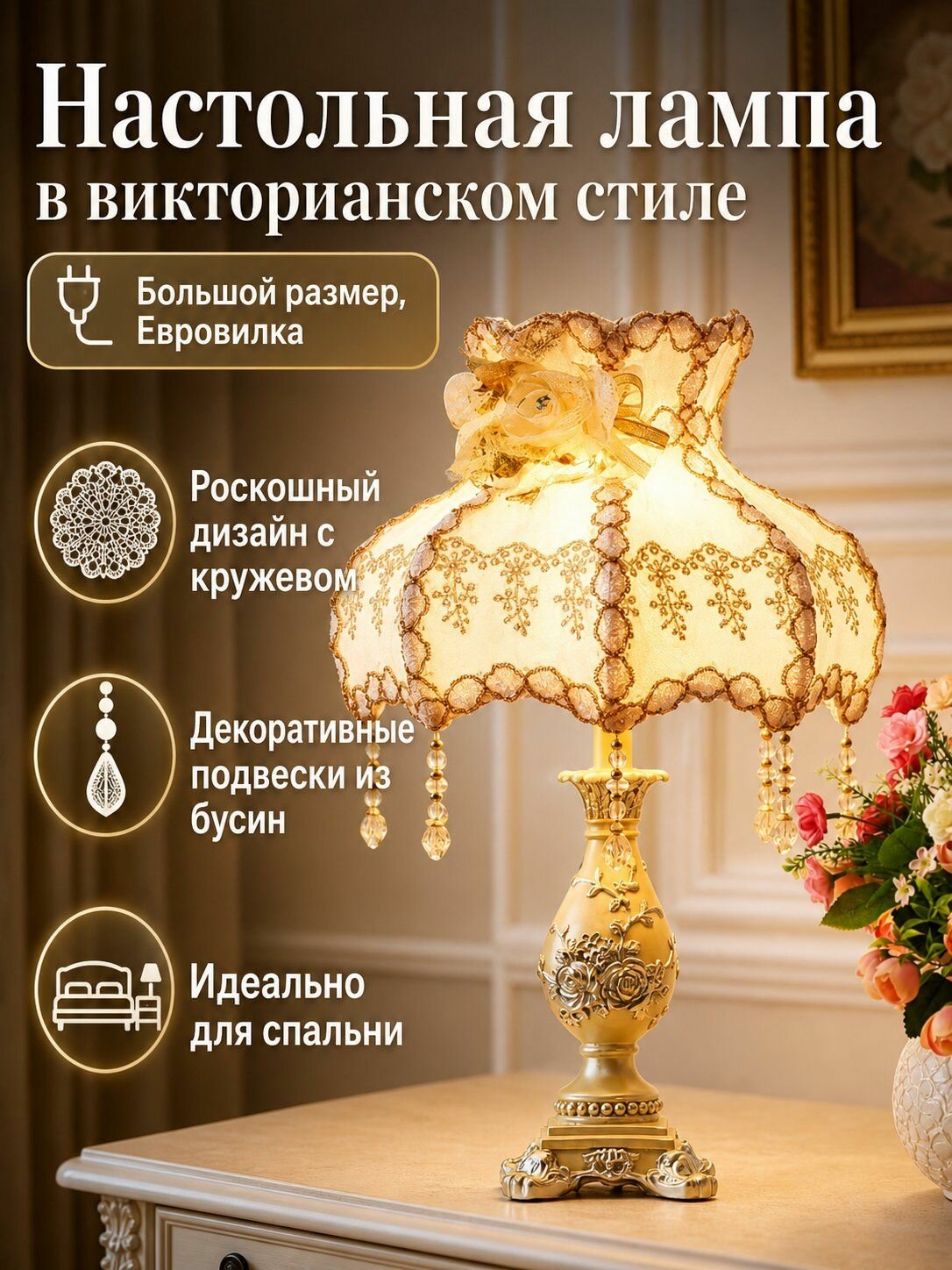 Настольная лампа в викторианском стиле с кружевным абажуром и хрустальными подвесками, большая, европейская версия: основание в виде розы