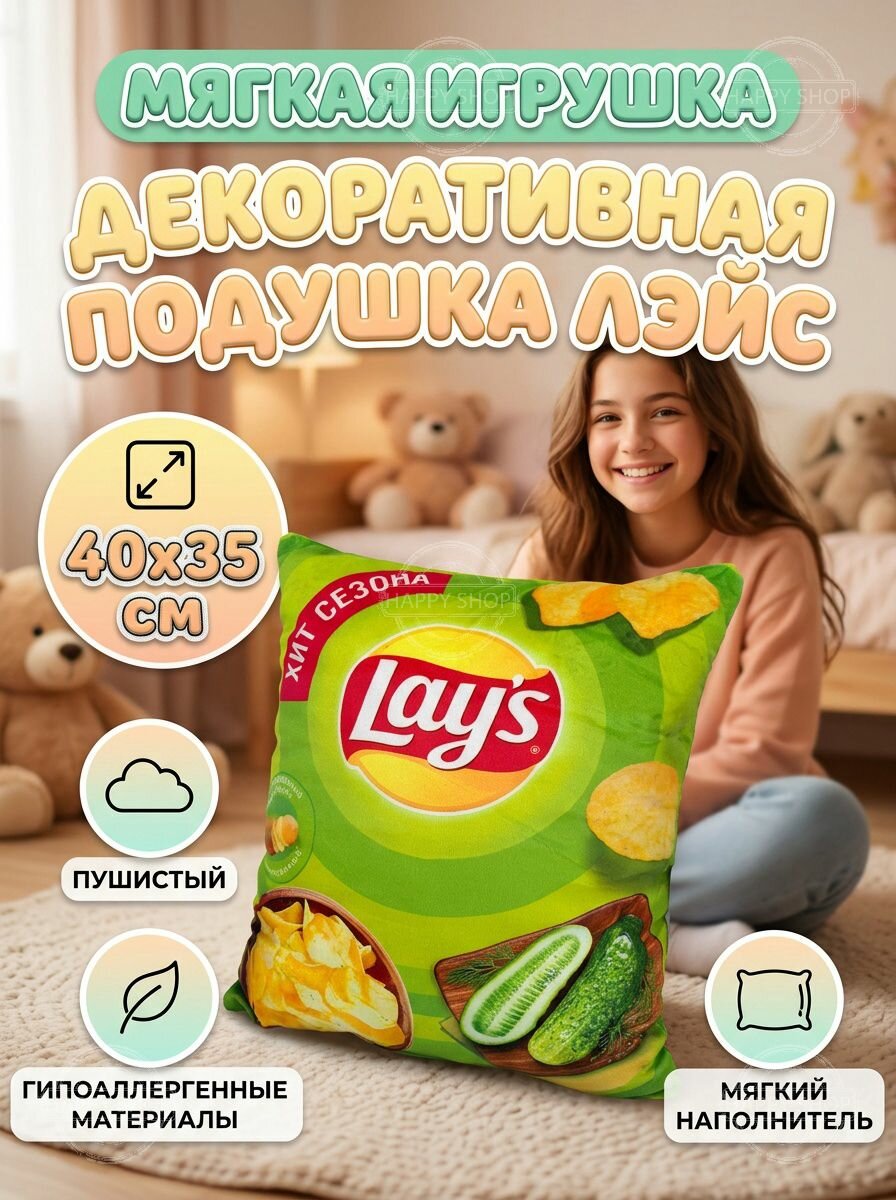 Декоративная подушка Чипсы Лейс 35х40 см, прикольные игрушки в подарок