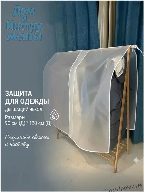 Чехол для одежды, 90 см х 120, 1 шт