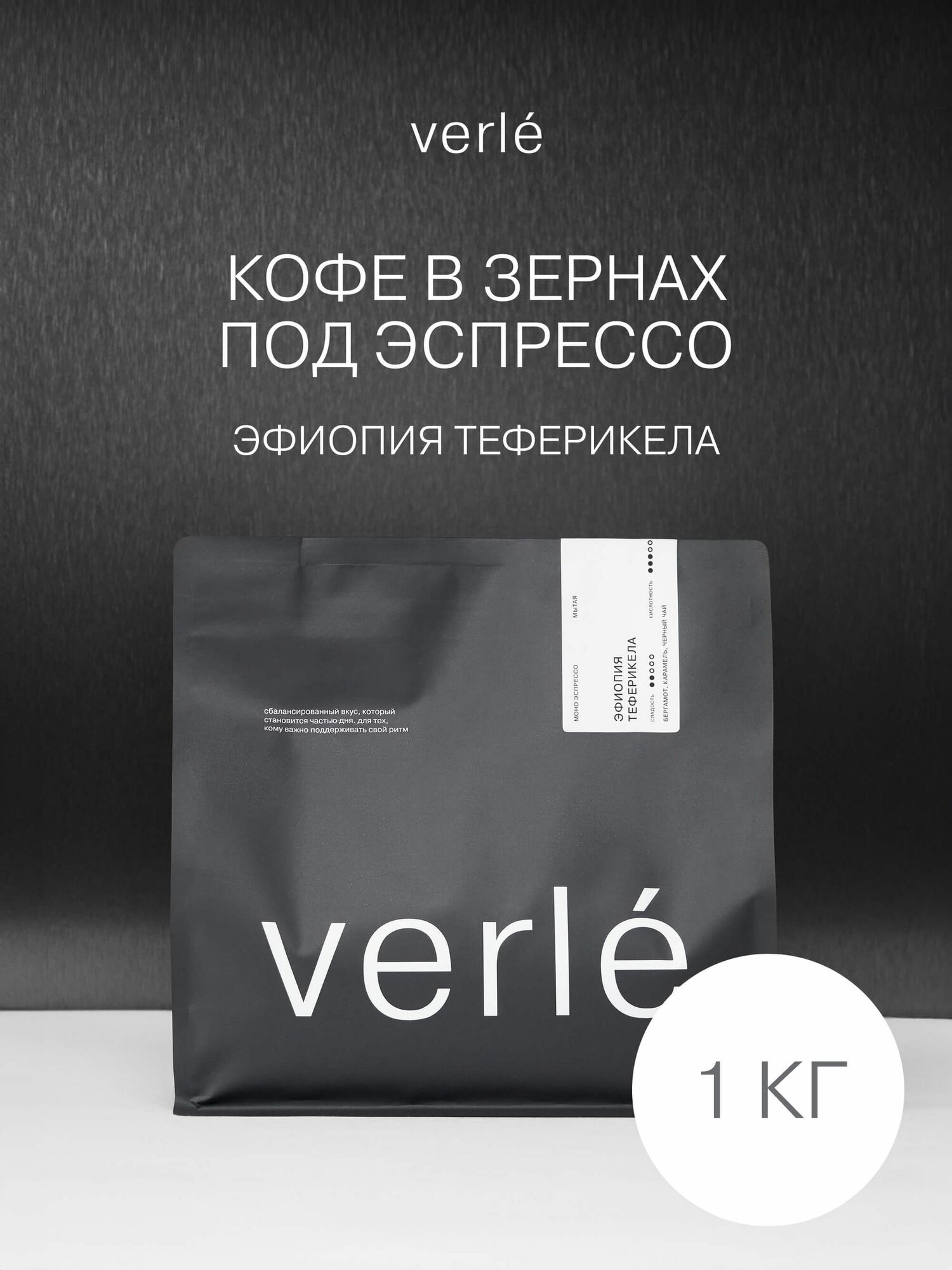 Кофе в зернах - Ethiopia Teferikela washed - Эспрессо - 1 кг - Verle