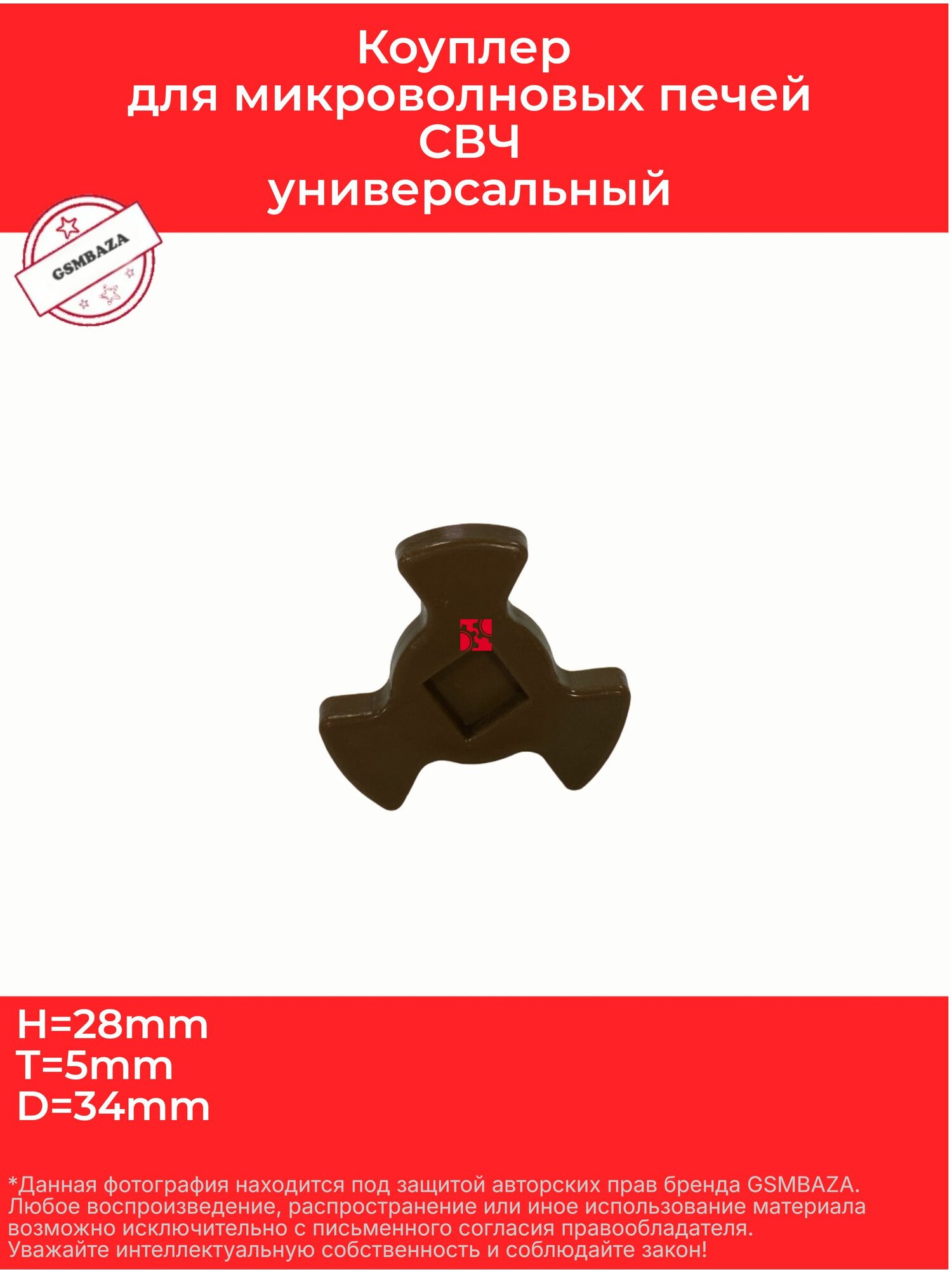 Коуплер СВЧ универсальный H 28mm, T 5mm, D 34mm