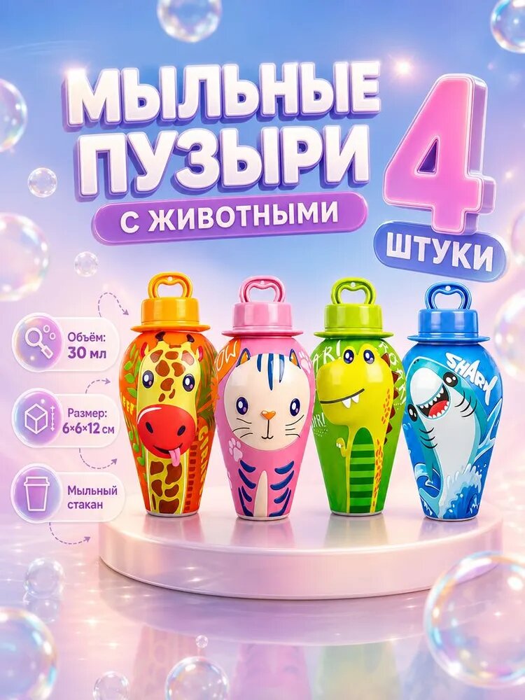 Набор из 4 антипроливных стаканчиков мыльных пузырей с животными, не проливается при переворачивании, детская игрушка для дома и улицы