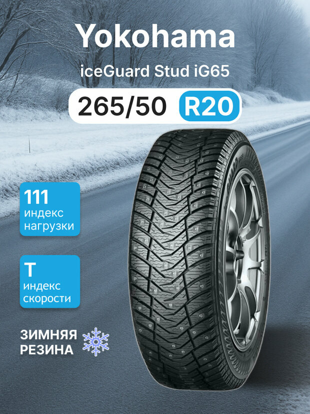 Зимняя шипованная шина Yokohama iceGuard Stud iG65 265/50R20 111T TL