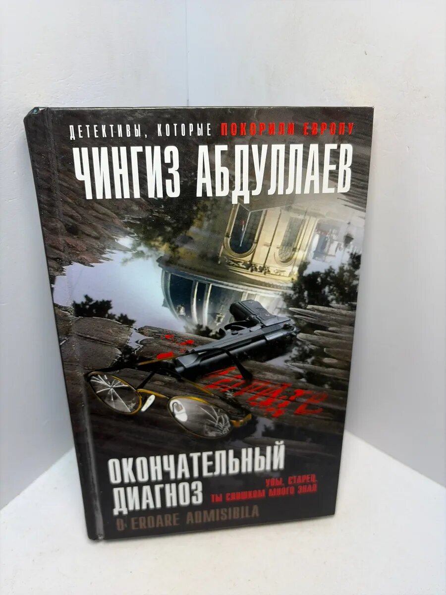 Книга Чингиз Абдуллаев Окончательный диагноз 3210