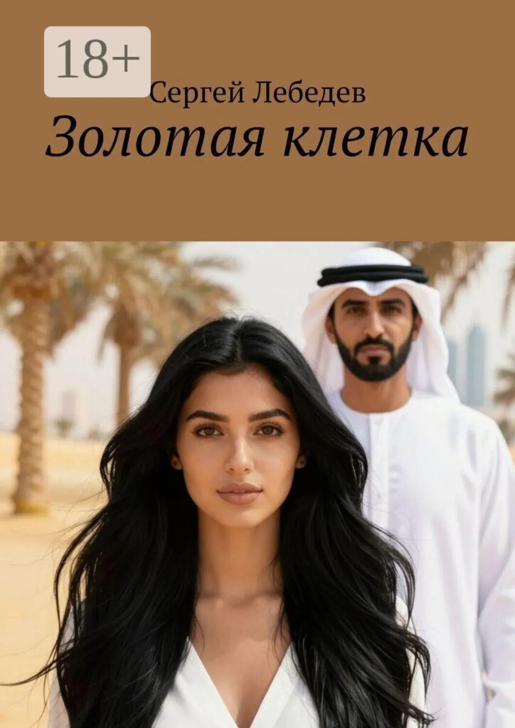 Золотая клетка [Цифровая книга]