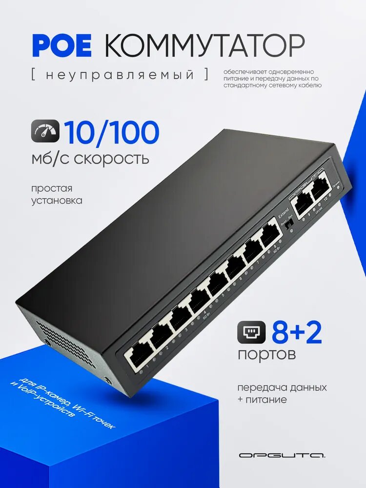 Коммутатор (свитч) на 8 POE ( 802.3af/at ) портов +2 Ethernet порта 100Mbs Орбита OT-VNP36