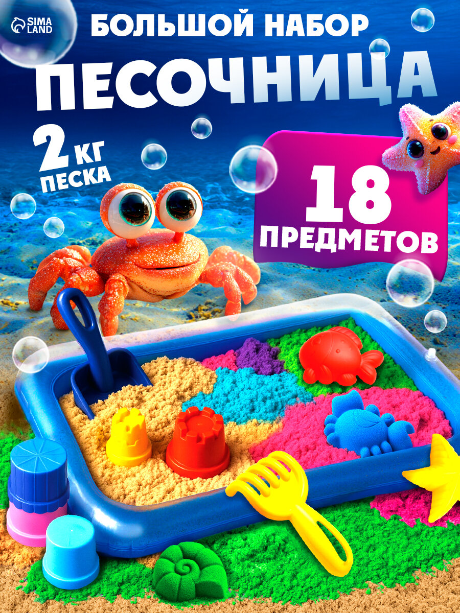 Кинетический цветной песок с надувной песочницей / большой набор, 18 предметов, 2 кг песка / развивающий набор для детей