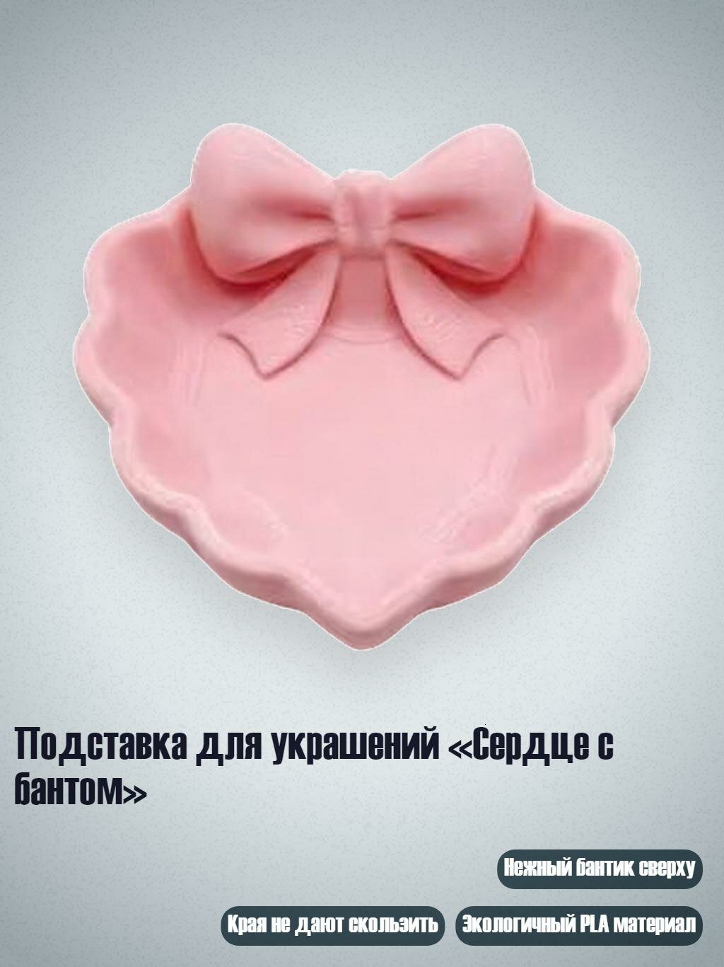 Подставка для украшений «Сердце с бантом»