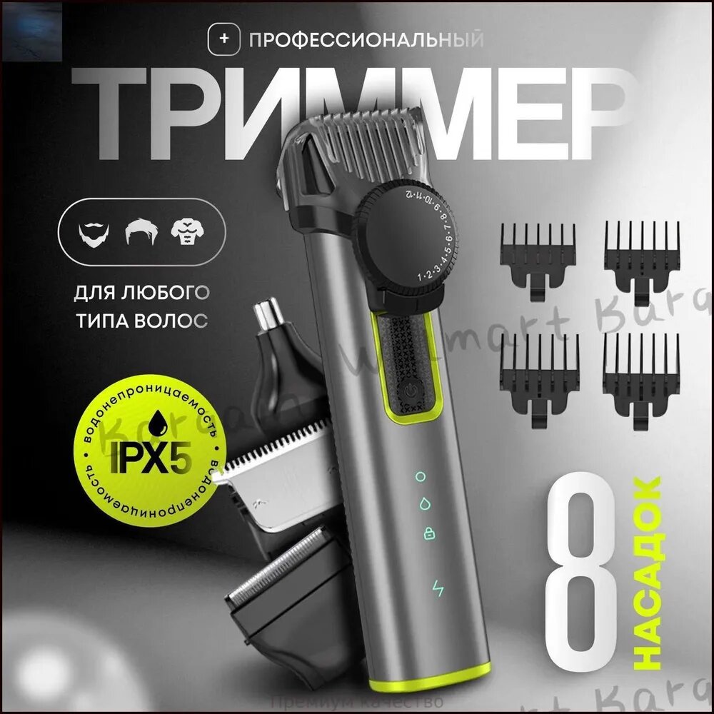 Триммер для бороды и усов Триммер для бороды и усов ; для бритья волос носа и ушей мужской, кол-во насадок 8
