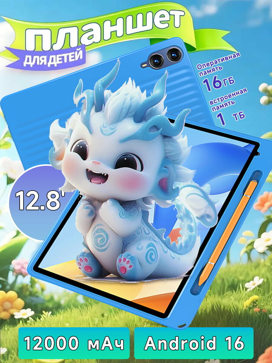 Детский планшет Galaxy Pad 2 Play 12.8" 16ГБ/1ГБ со стилусом, образовательный планшет для детей