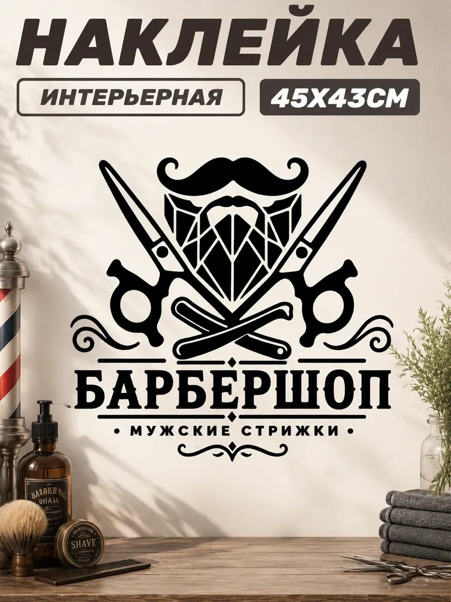 Наклейка на стену информационная барбершоп