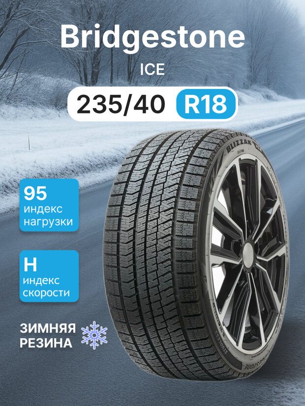 Зимняя нешипованная шина Bridgestone ICE 235/40/18 H 95 Blizzak Ice XL