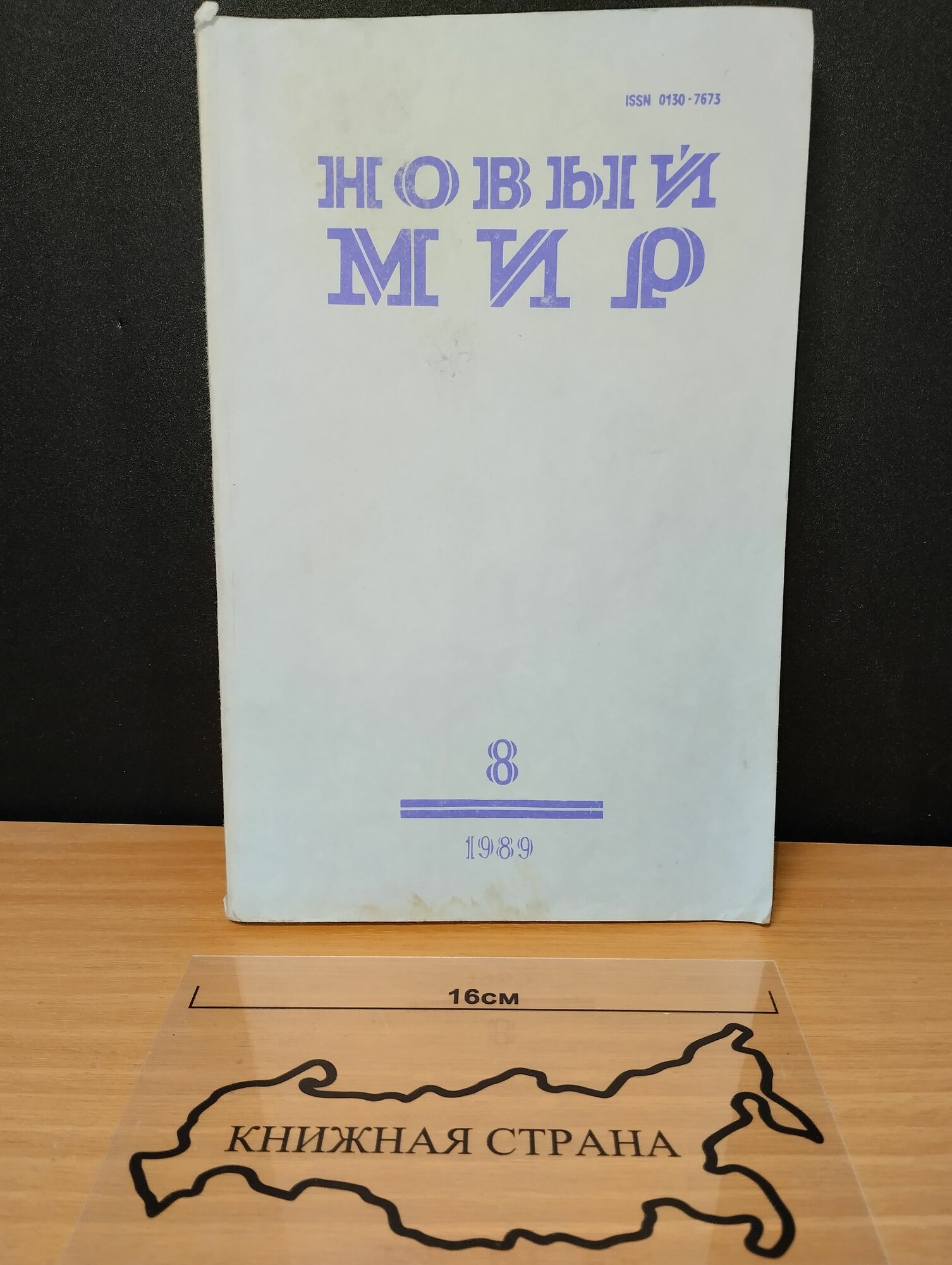 Журнал Новый мир. Выпуск № 8 1989