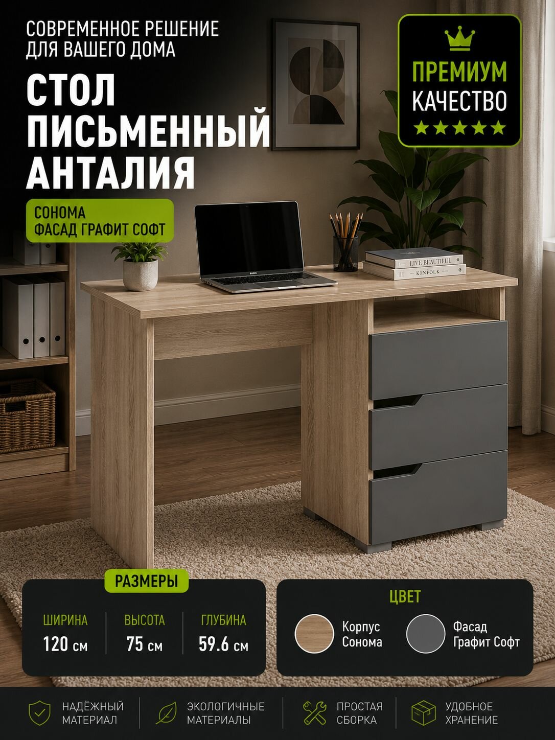 Стол письменный 1200/3 ящика"Анталия" корпус Сонома фасад Графит Софт ширина 120 см ЛДСП для детской, офиса