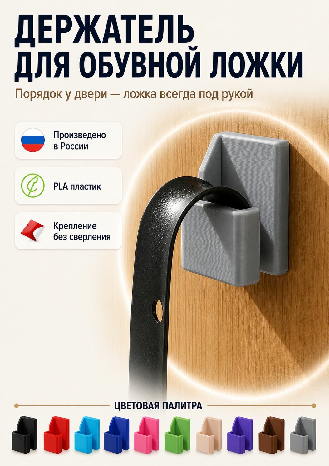 Держатель для обувной ложки настенный, крепление для обувного рожка без сверления на двусторонний скотч, PLA пластик