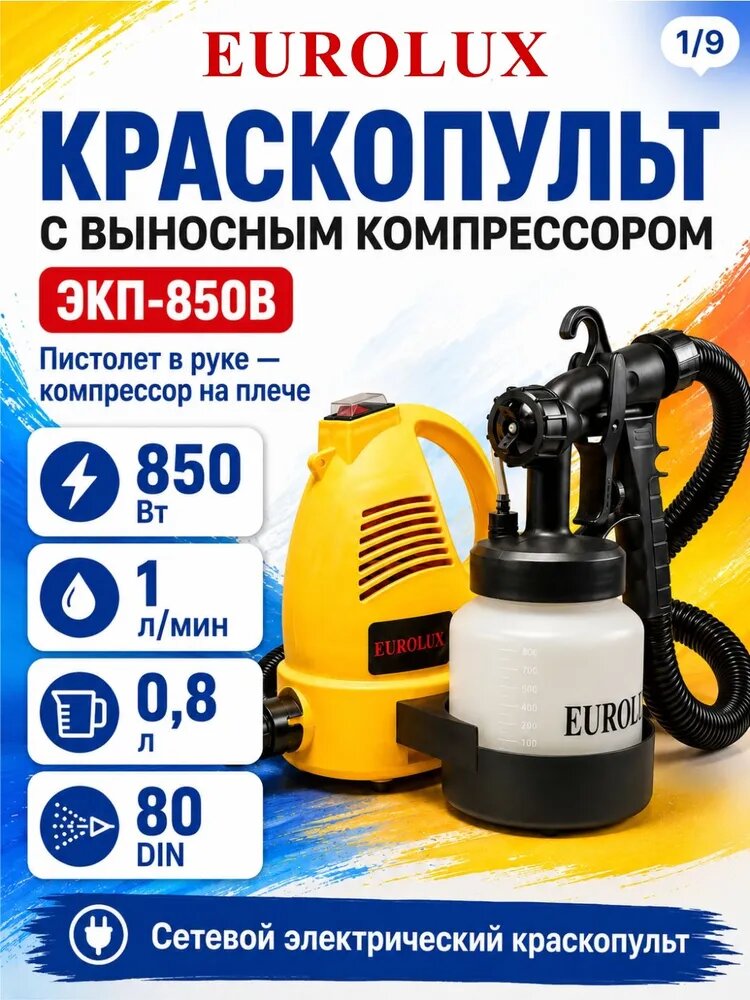 Краскопульт электрический сетевой EUROLUX ЭКП-850В, 850 Вт, 800 мл, 80 DIN, 1 л/мин, сопло 2.6 мм, 220В, пульверизатор для краски и покраски