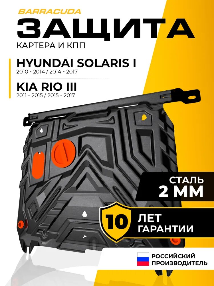 Защита картера и КПП для Hyundai Solaris I 2010-2014/Hyundai Solaris I рестайлинг 2014-2017/Kia Rio III 2011-2015/Kia Rio III рестайлинг 2015-2017, сталь, с крепежом, штампованная