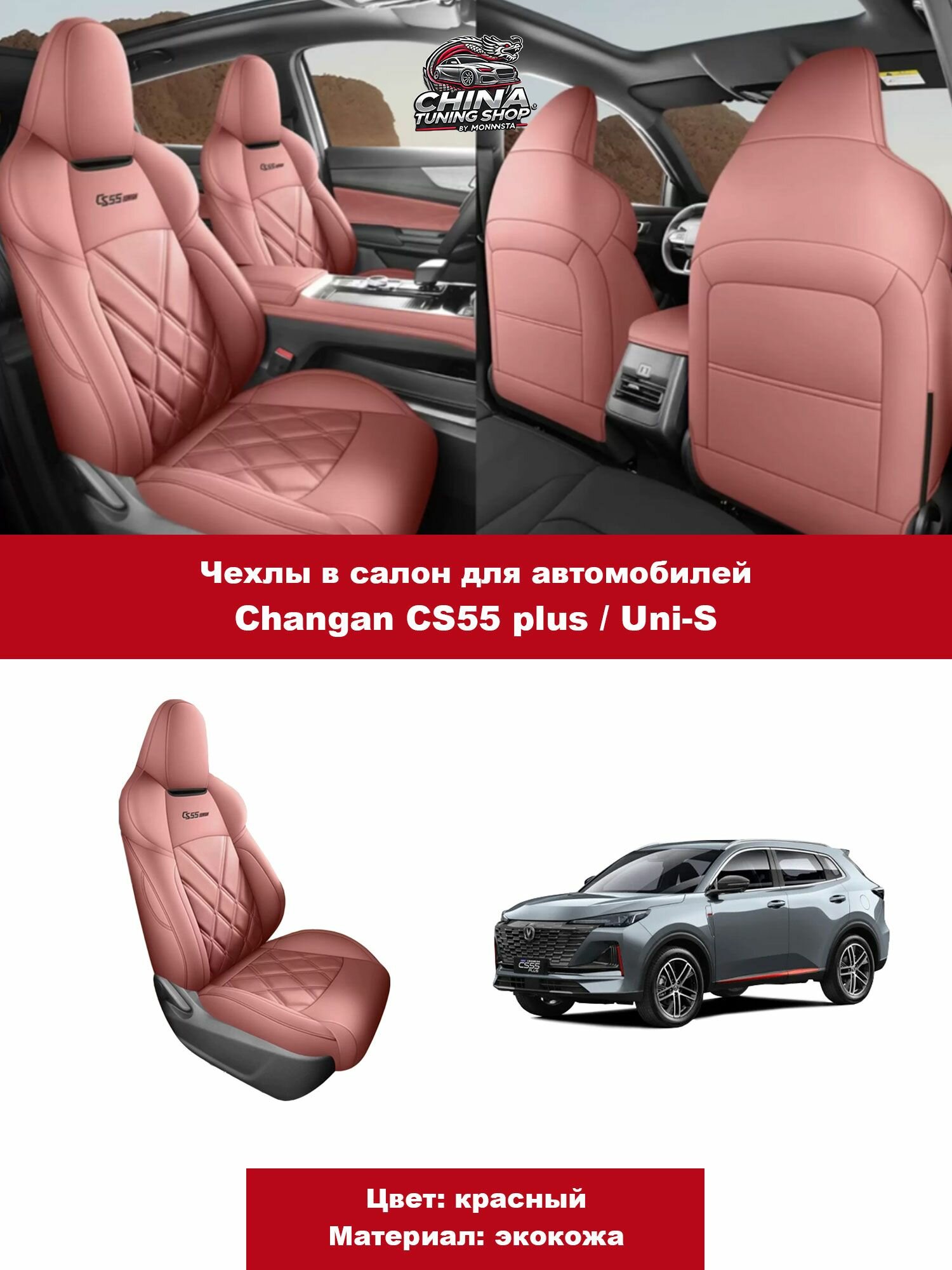 Чехлы в салон для автомобилей Changan CS55 plus / Uni-S