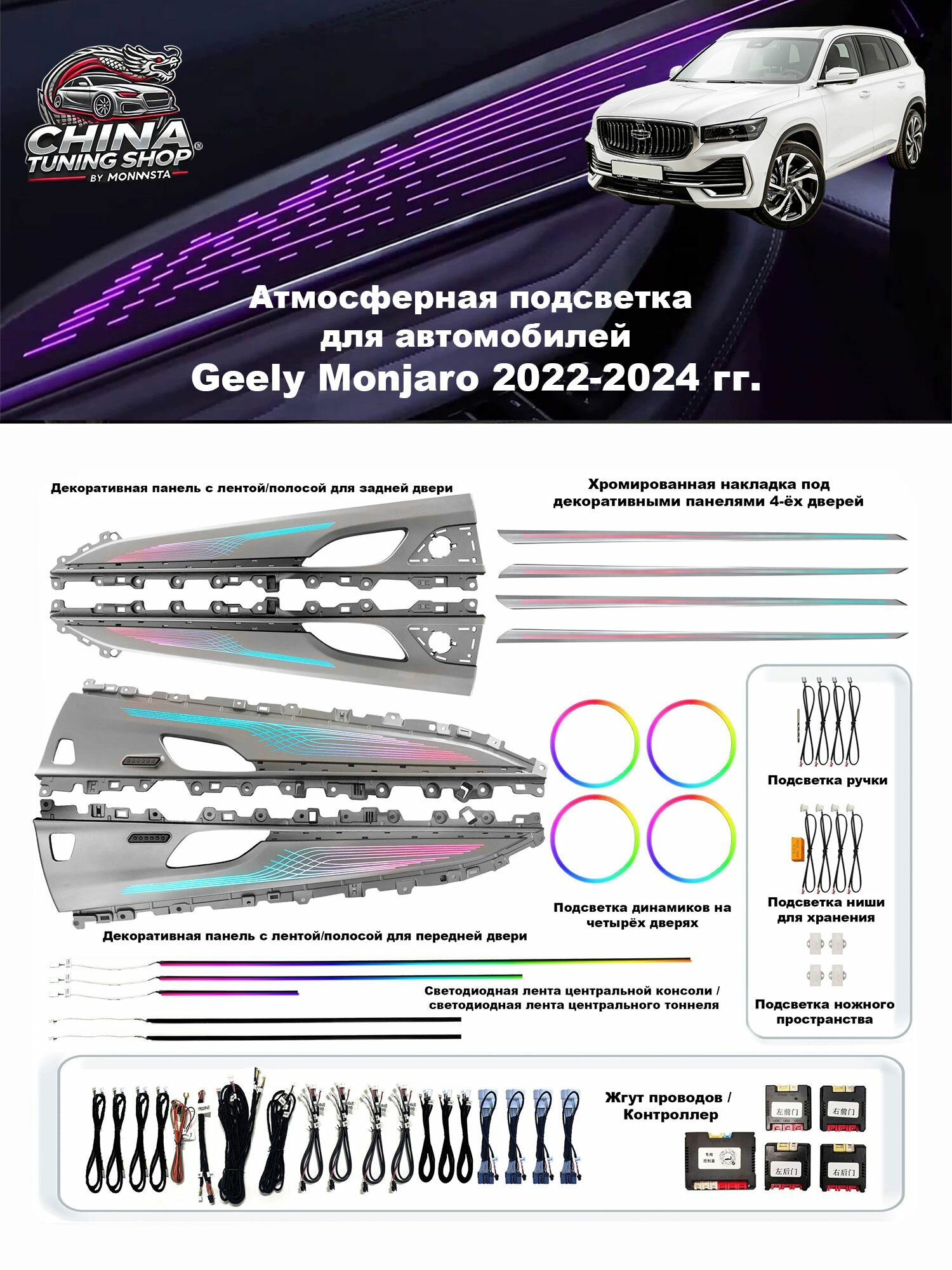 Контурная подсветка для Geely Monjaro, 1 комплект