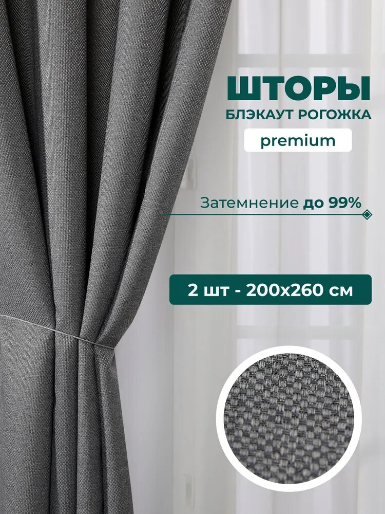 Шторы блэкаут рогожка для комнаты, комплект из 2 шт 200х260 серые