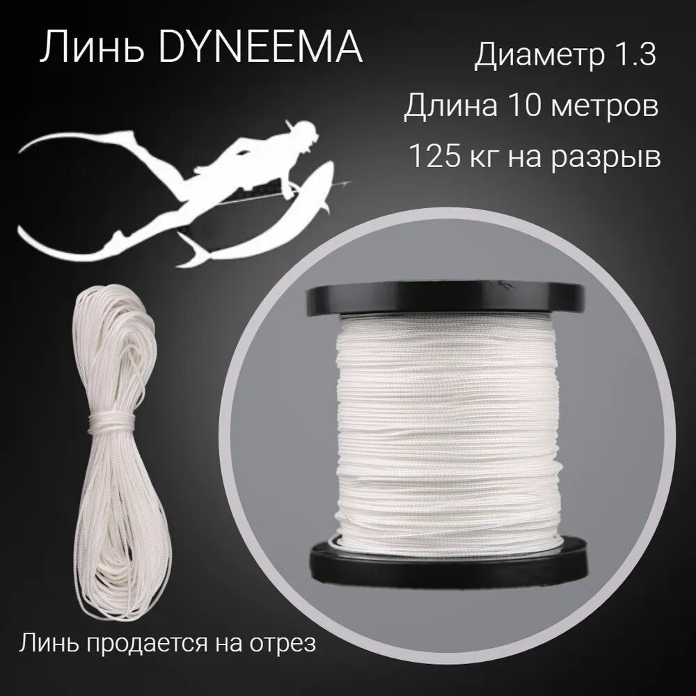 Линь Dyneema, для подводного ружья, белый 1.3 мм нагрузка 125 кг длина 10 метров.