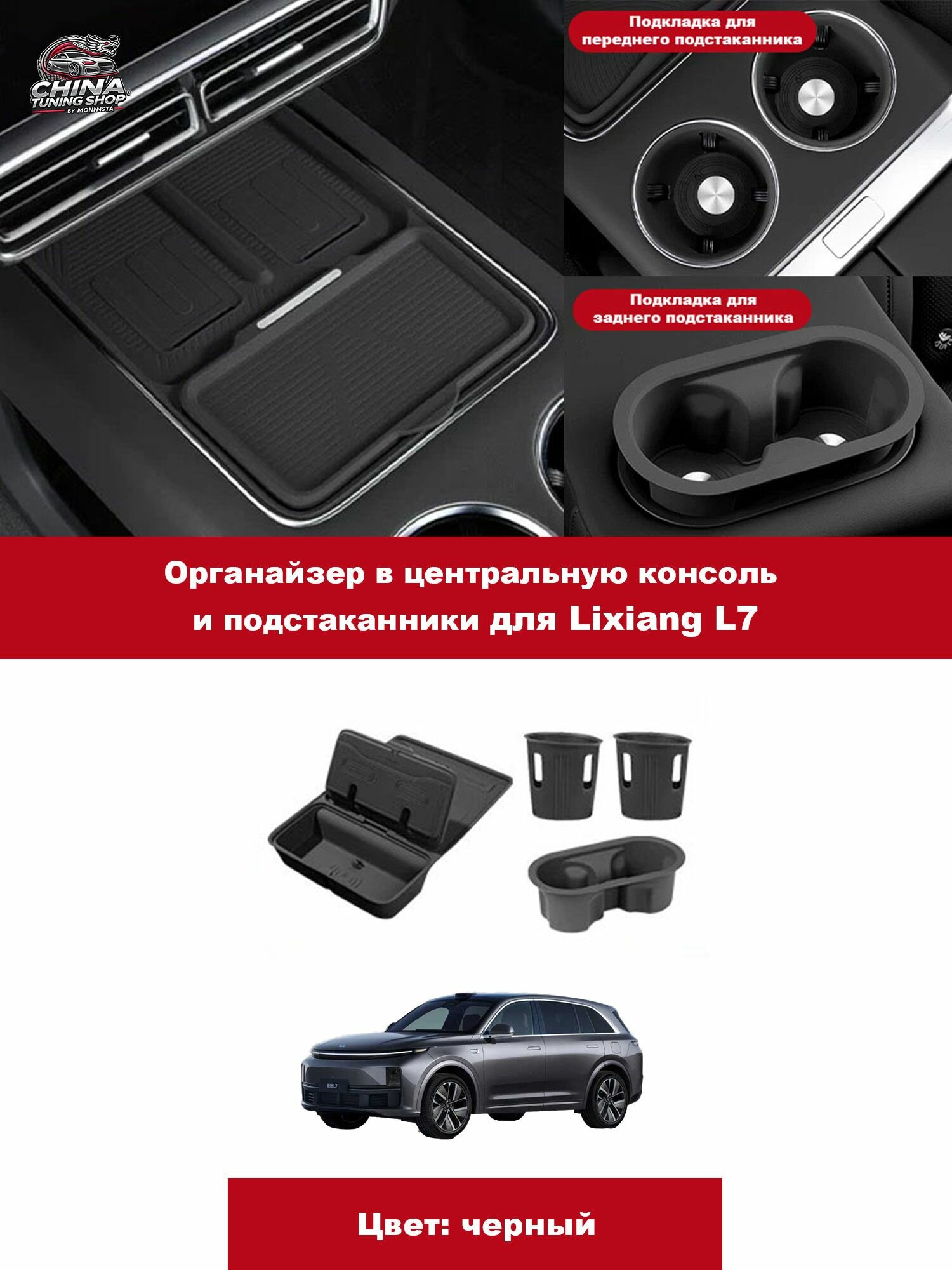 Органайзер в центральную консоль и подстаканники для Lixiang L7
