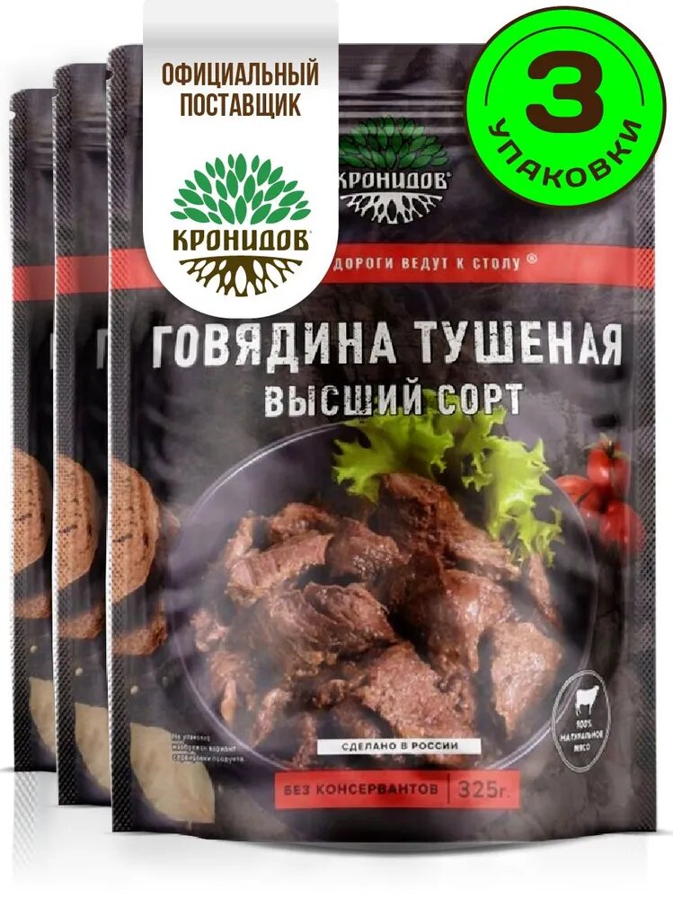 Кронидов готовое блюдо Говядина тушеная Высший сорт Мясная консерва натуральная Набор 3 шт по 325 г