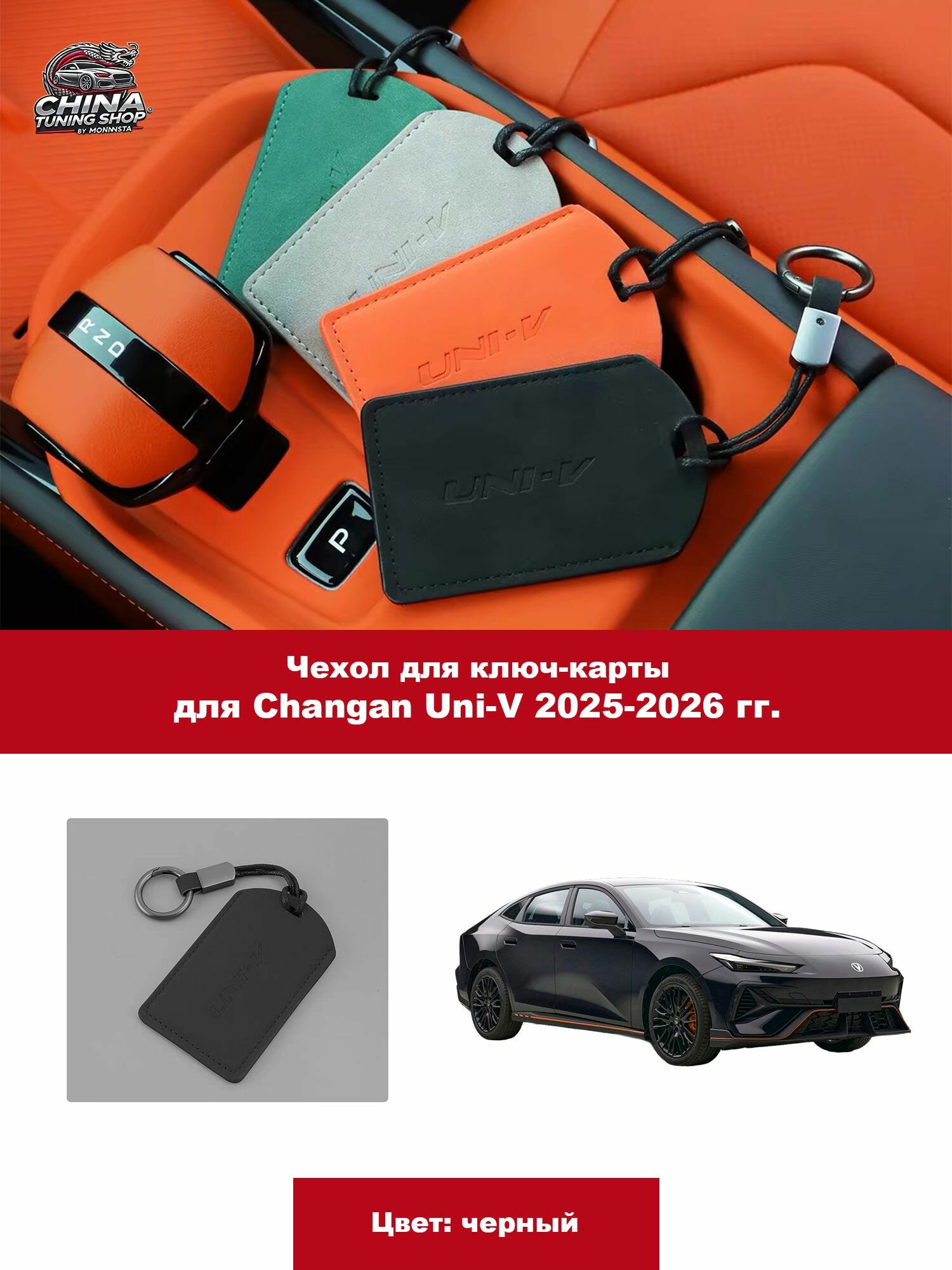 Чехол на ключ-карту для Changan Uni-V