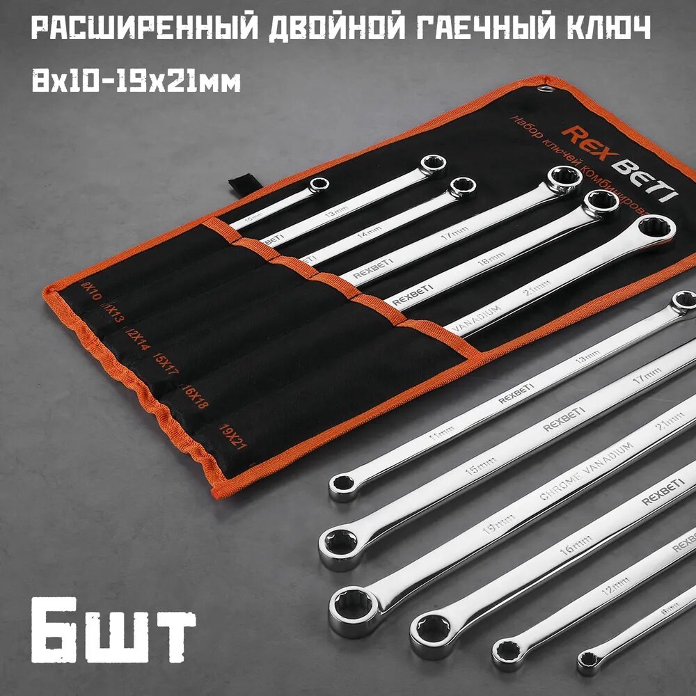 REXBETI Набор из 6 удлиненных двойных накидных ключей, ключи из хромованадиевой стали, метрические 821 мм