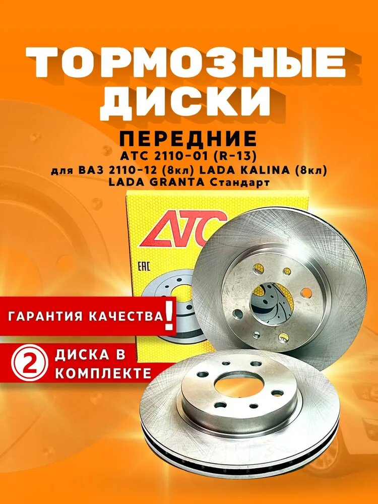 Диски тормозные передние вентилируемые ATC 2110-01 для ВАЗ 2110-12 (8 кл.), LADA PRIORA (8 кл.), KALINA (8 кл.), GRANTA Стандарт- 2 шт (R-13)