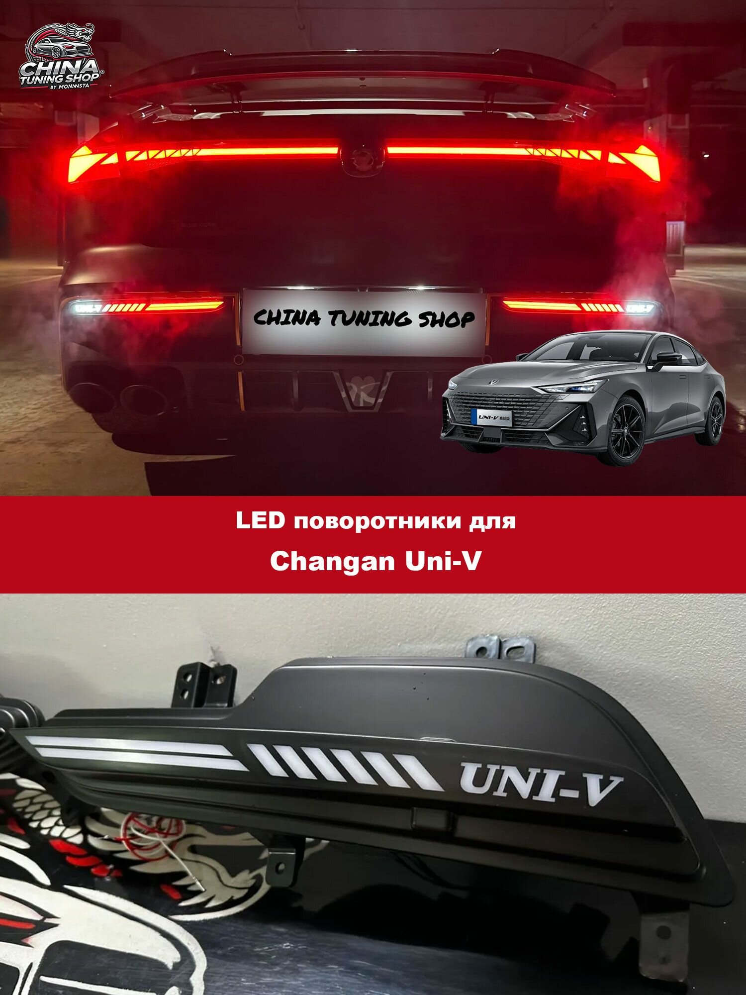 LED поворотники для Changan Uni-V