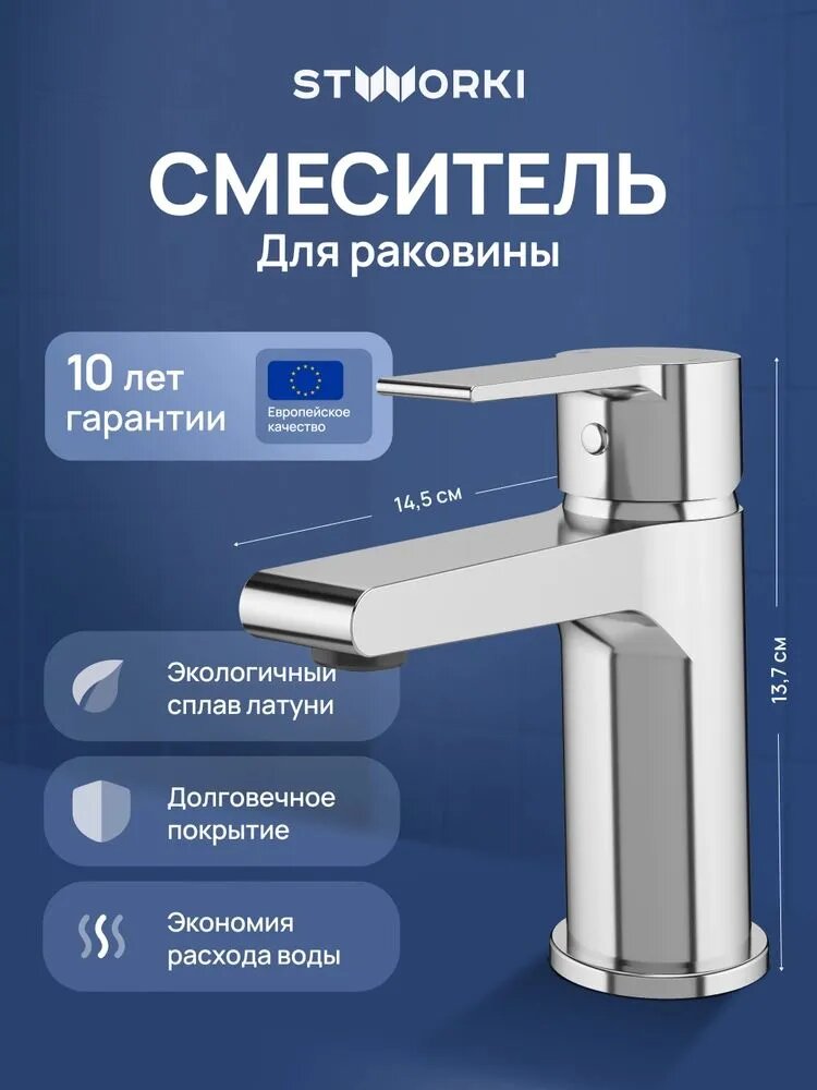 Смеситель для раковины STWORKI Дублин S41010CR хром, латунь, рычажный, кран для ванной в раковину, на столешницу, с керамическим картриджем финский