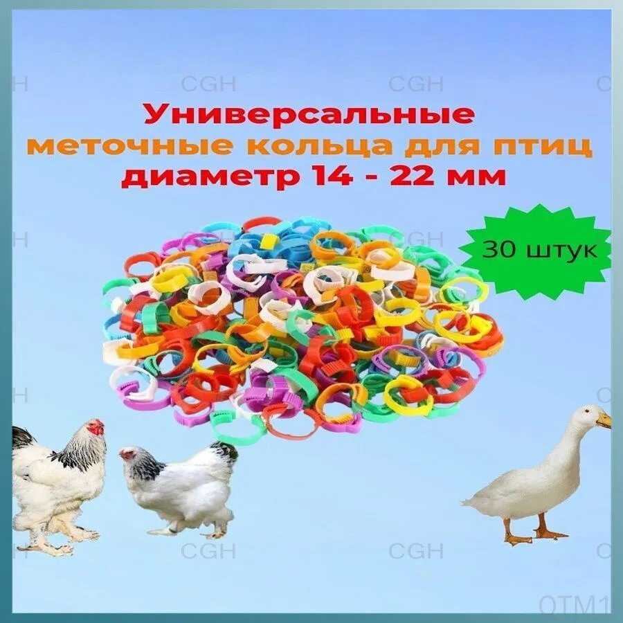 Меточные кольца для птиц, кур, уток универсальные 14- 22 мм 30 штук разные