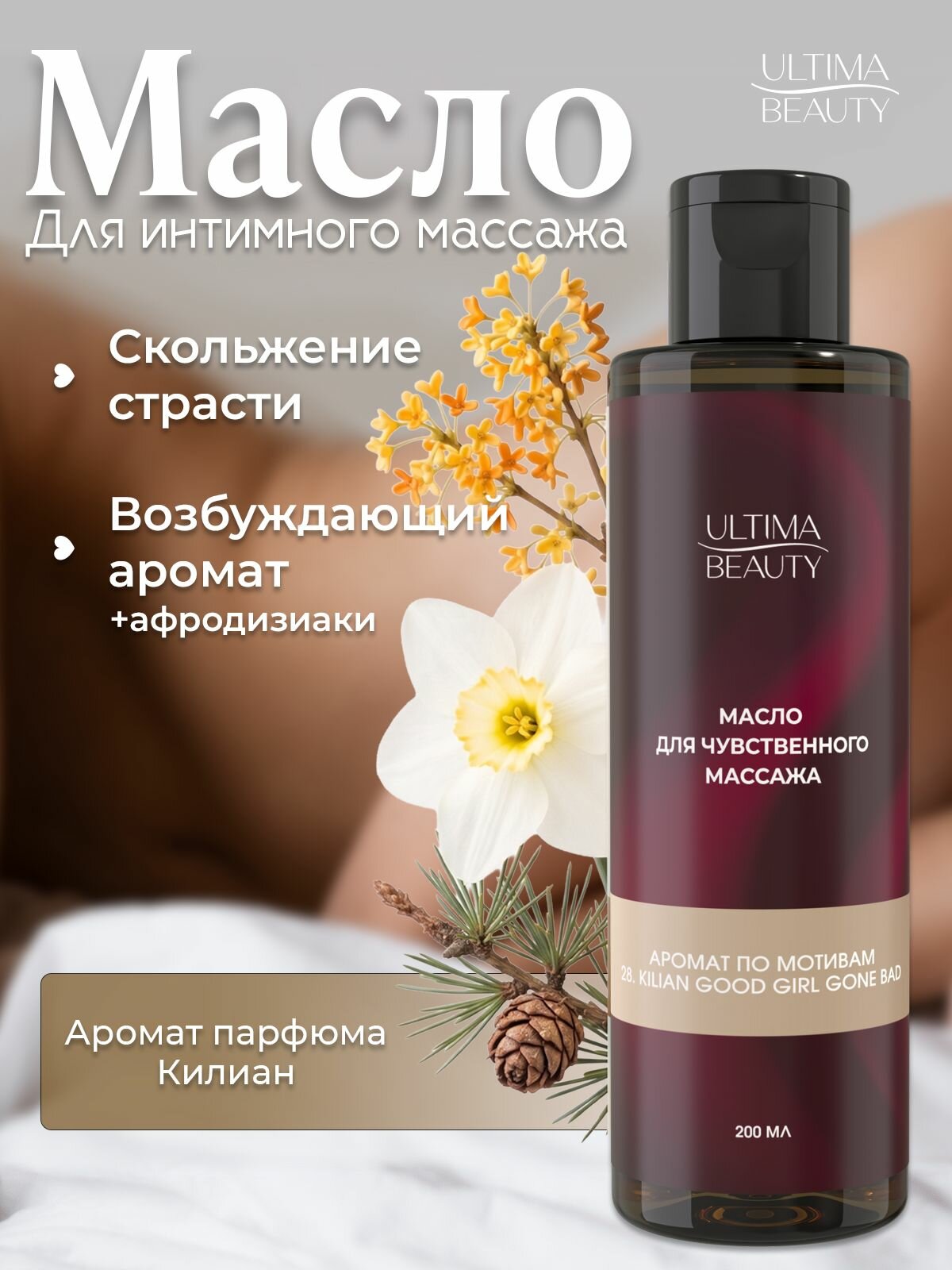 Возбуждающее с афродизиаками массажное масло для интимного и эротического массажа тела, натуральное с ароматом Kilian Good Girl Gone Bad 200 мл, бренд Ultima Beauty