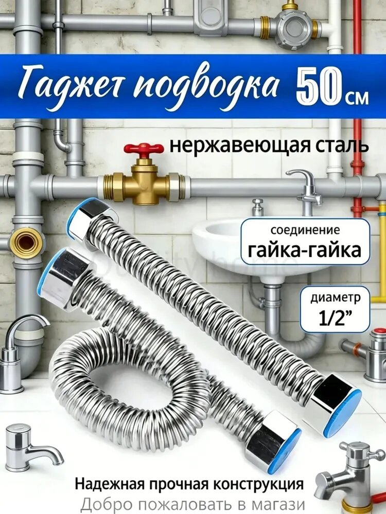 Гибкая подводка для горячей и холодной воды 1/2" 50см из нержавеющей стали SS304